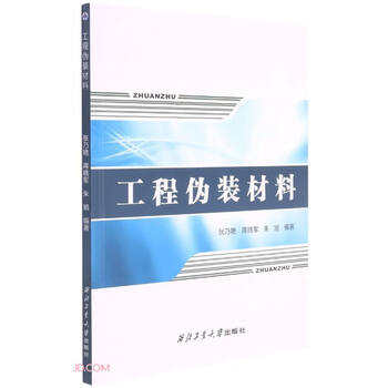 工程伪装材料 9787561274972    西北工业大学