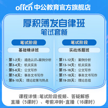 中公教育网校2022年中央机关遴选厚积薄发自律笔试套餐班 视频+直播 2022年中央机关遴选厚积薄发自律笔试套餐班