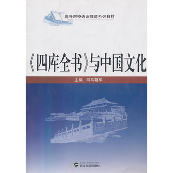 <<四库全书>>与中国文化【正版图书】