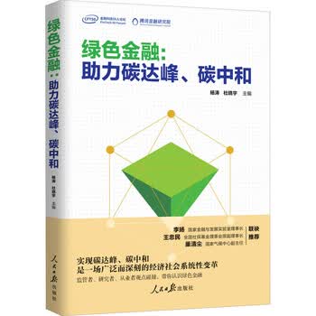 绿色金融：助力碳达峰、碳中和 图书