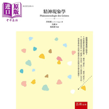 精神现象学 港台原版 黑格尔 五南