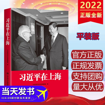 包邮速发 习近平在上海（平装版） 中共中央党校出版社 2022年新书现货
