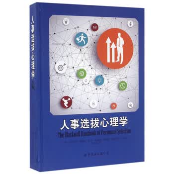 人事选拔心理学 人事选拔 工作绩效的建模和测量 工作分析 能力与人格的测量和分析 世界图书出版公司