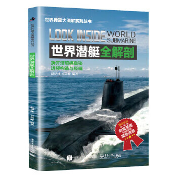 世界潜艇全解剖 赵伊林著【正版书】