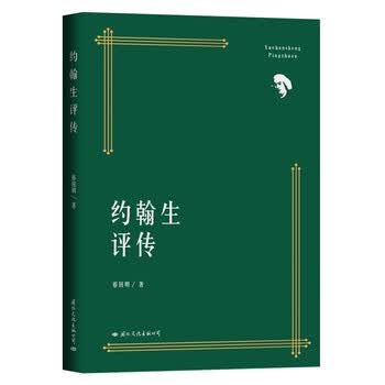 约翰生评传