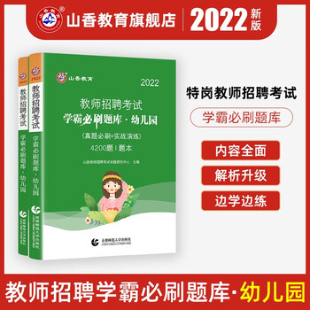 山香教育2022幼儿园教师招聘考试幼师考编制用书幼儿园学霸必刷题库真题试卷