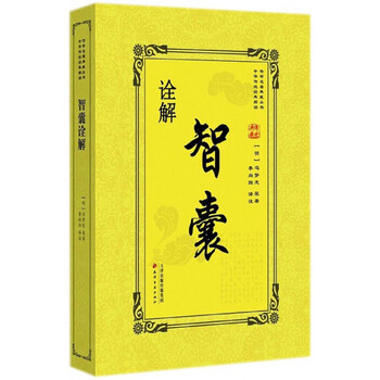 智囊诠解/传世名著典藏丛书