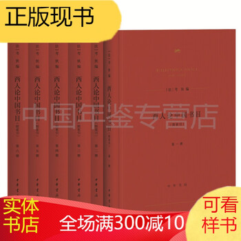 西人论中国书目（附索引）（全6册）