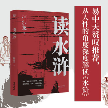 读水浒：人性的十三种刻度   果麦文化    三秦出版社   新华书店正版图书