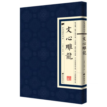 经典国学读本：文心雕龙 刘勰