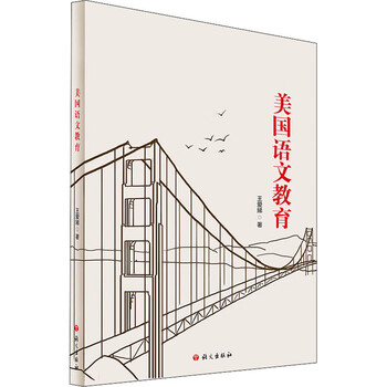 美国语文教育 王爱娣