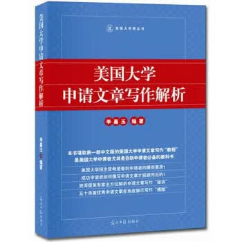 美国大学申请文章写作解析 李嘉玉 著