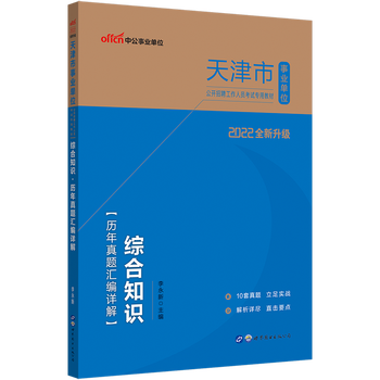 中公教育2022天津市事业单位招聘考试真题试卷事业编：综合知识历年真题汇编详解（全新升级）