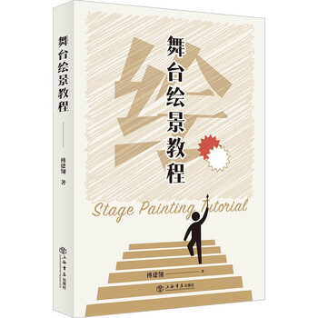 舞台绘景教程