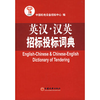 英汉汉英招标投标词典【正版图书】