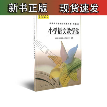B 中等师范学校语文教科书（试用本） 小学语文教学法 国家规划