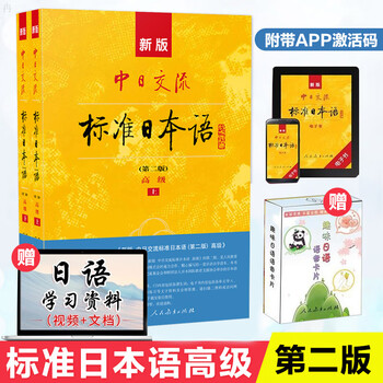 新版中日交流标准日本语高级上下册第2版日语高级教程教材日语学习书籍日语自学读本日语考试日语n1社