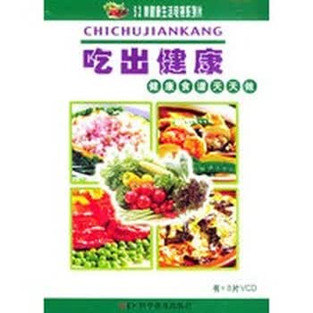   吃出健康：健康食谱天天做——52集健康生活电视系列片(书+8VCD) 王立男 科学普及出