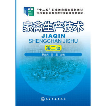 家禽生产技术(蔡吉光)（D二版）