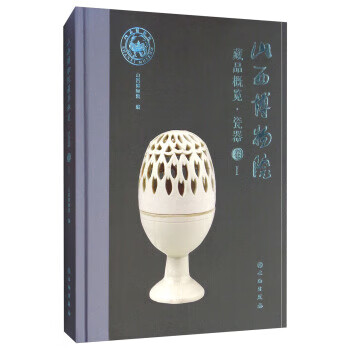 山西博物院藏品概览::瓷器卷 山西博物院 文物出版社 9787501060917
