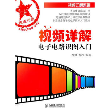视频详解电子电路识图入门【正版图书】