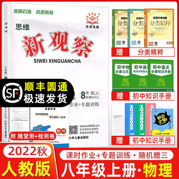 【全国人教版】2023版新观察八年级物理上册课时作业+专题训练初二8年级上册物理教材同步训练思维新观察随堂检测