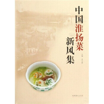 中国淮扬菜新风集【正版图书】
