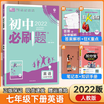 【自选】2022版初中必刷题七年级下册全套7本套装同步人教版初一7年级下册全套同步课本教材练习册 七年级下册英语