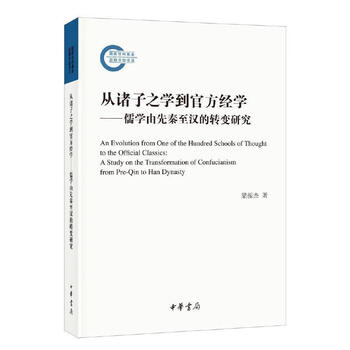 从诸子之学到官方经学9787101153026 中华书局有限公司