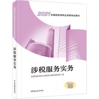 税务师2021教材 2021年全国税务师职业资格考试教材·涉税服务实务