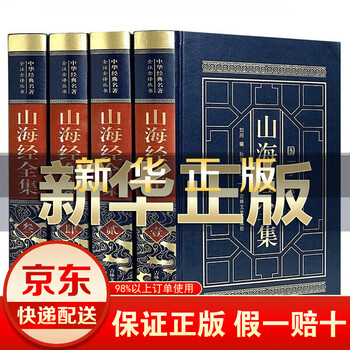 【完整无删减】山海经全集正版 原著全注全译学生青少年成人文言文白话文插画版皮面精装全四册国学经典书籍 山海经全集【皮面版全4册】