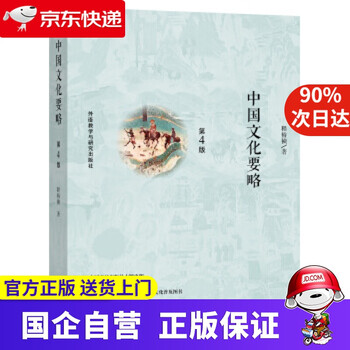 【新华书店官方网店】中国文化要略(第4版)