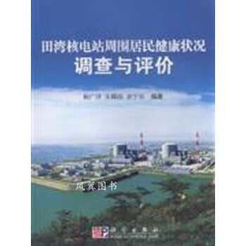 田湾核电站周围居民健康状况调查与评价 杨广泽，朱磷扬，余宁乐编著 科学出版社