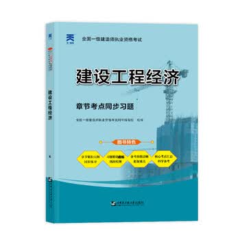 （2022）一级建造师章节考点同步习题：建设工程经济