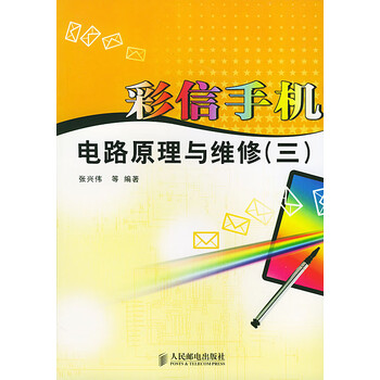 彩信手机电路原理与维修(三)【正版图书】