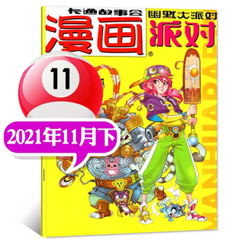 漫画派对party杂志2022年5月上新【另有预售及2021年往期可选】校园卡通趣味搞笑期刊【单本】  2021年11月下