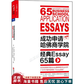 成功申请哈佛商学院：经典Essay65篇