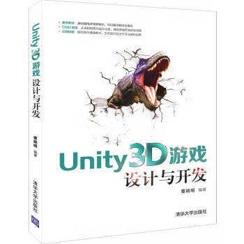 Unity3D游戏设计与开发 曹晓明 清华大学出版社【正版图书】