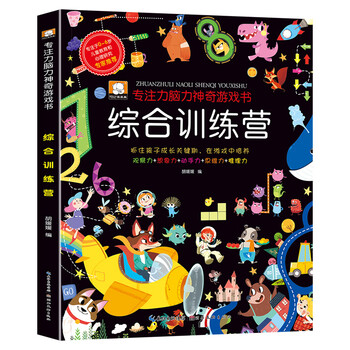 儿童益智迷宫游戏书2-3-6岁宝宝左右脑智力开发专注力训练早教书 综合训练营游戏书