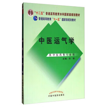 中医运气学 9787513243988