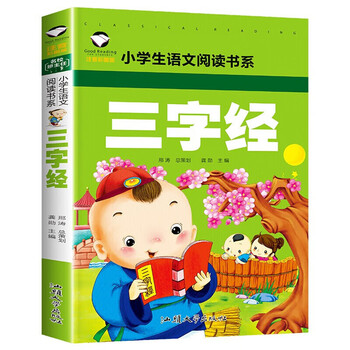 名校班主任三字经 注音版幼儿国学启蒙经典 小学读本儿童小学生故事书少儿读物一二三年级课外阅读7-10