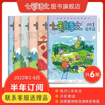 半年订阅 《七彩语文 低年级》（1-2年级）2022年1月-6月共6期趣味语文诙谐幽默轻松学习辅导注音读本童话绘本期刊杂志 低年级2022/1-6【要试卷务必备注年级】
