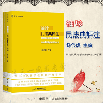 2022新书 袖珍民法典评注 麦读法律 杨代雄 主编 中国民主法制出版社 9787516227558