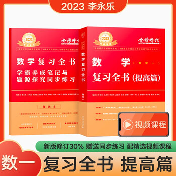 2023李永乐考研数学复习全书综合提高篇 考研数学一