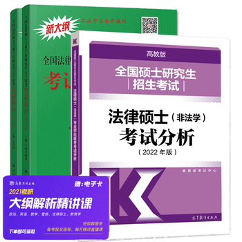 2022法硕考试分析非法学硕士研究生法律硕士考试分析+法硕指南第二十版2022法硕考试分析