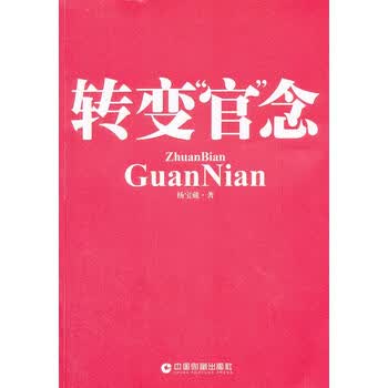 转“官”念【正版图书】