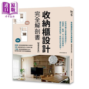 收纳柜设计完全解剖书 畅销更新版 好用的柜子就是要这样设计 从机能 动线 尺寸和材质开始 让家住得更舒适 收纳从此没烦恼 港台原版 漂亮家居编辑部 麦浩斯