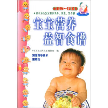 宝宝营养益智食谱【正版图书】