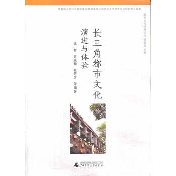长三角都市文化:演进与体验 钱智等