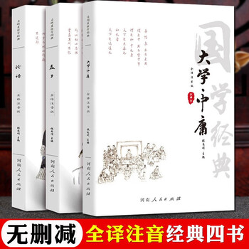 【全文注音版】四书五经之四书大学中庸论语孟子  原著正版无删减注释译文点评